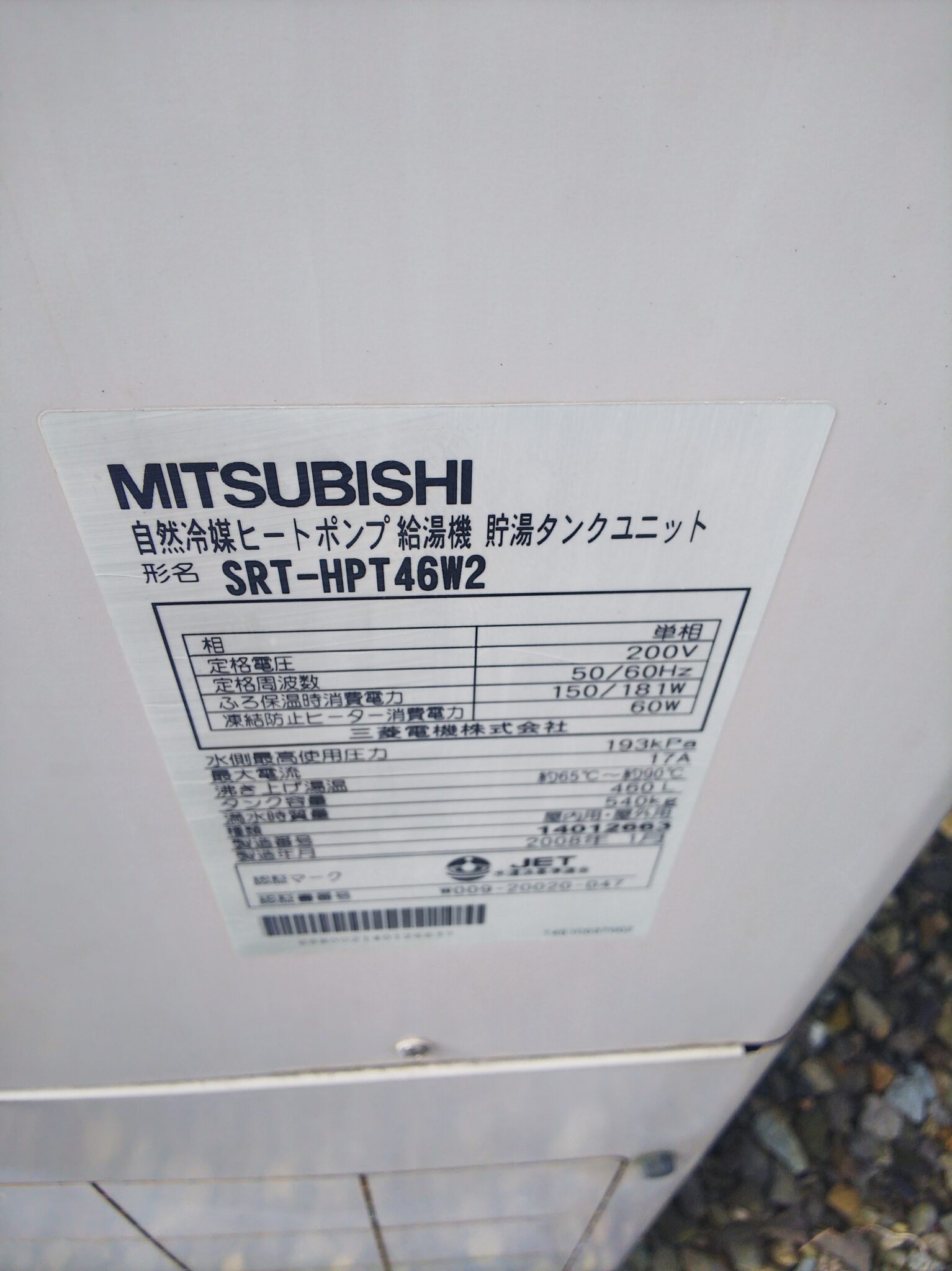 栃木県塩谷郡高根沢町にて三菱エコキュートSRT-S465Uの施工 - 彩美建設株式会社