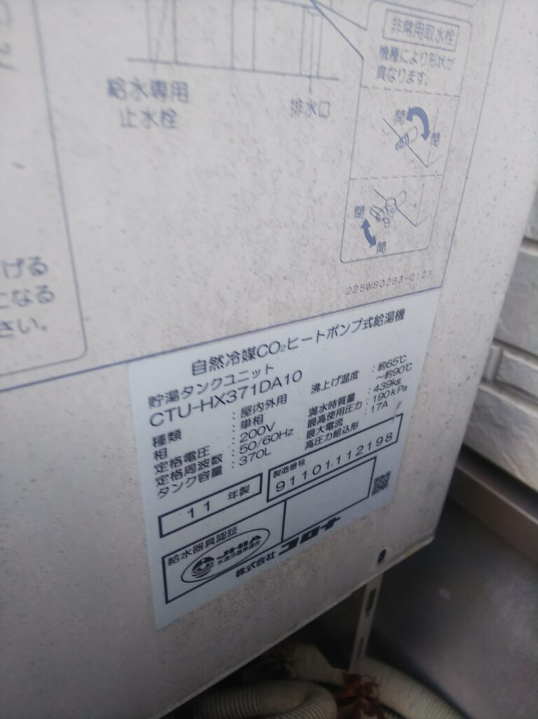 埼玉県所沢市にて三菱エコキュートSRT-S465Uの交換工事(^^) - 彩美建設株式会社