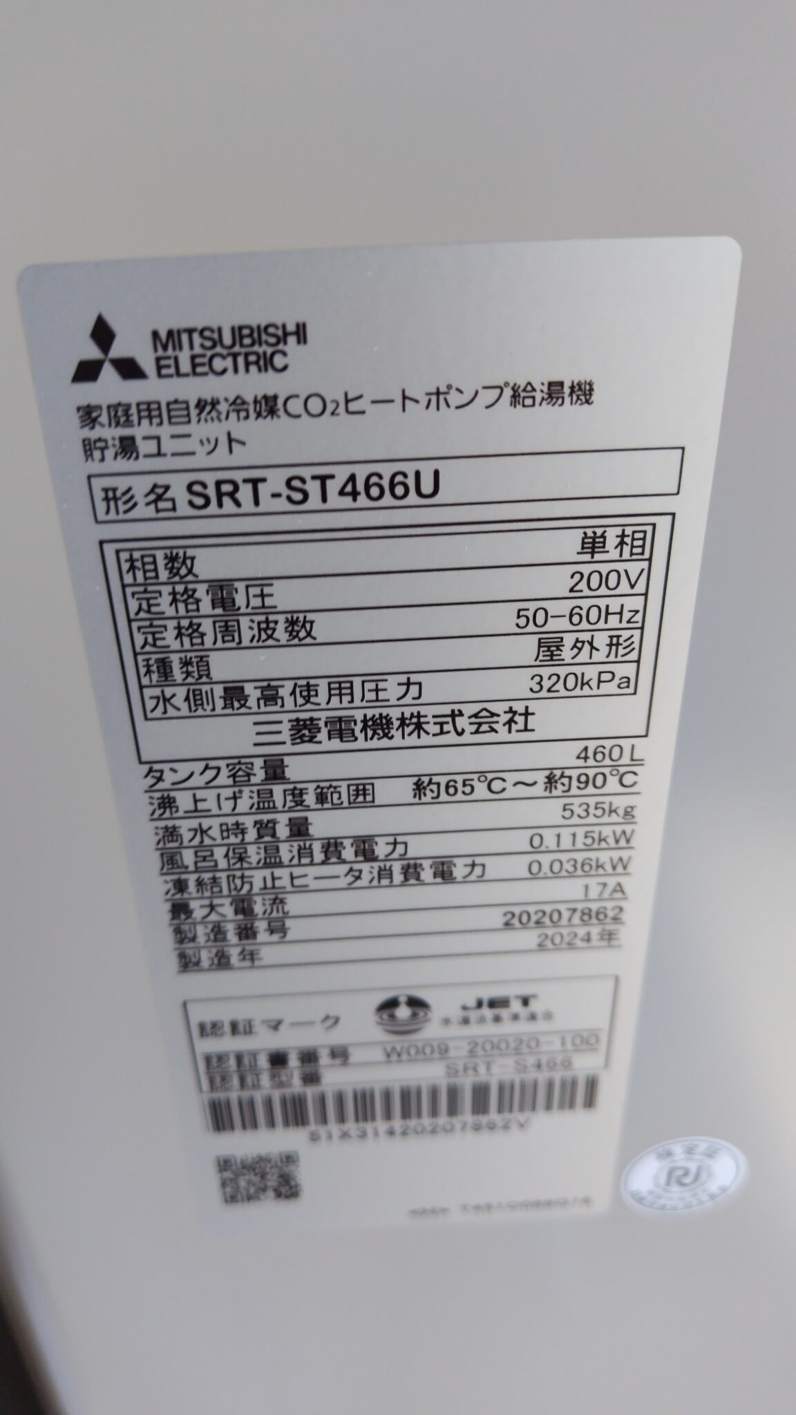 神奈川県茅ケ崎市にて三菱エコキュートSRT-S466Uの交換工事☆ - 彩美建設株式会社