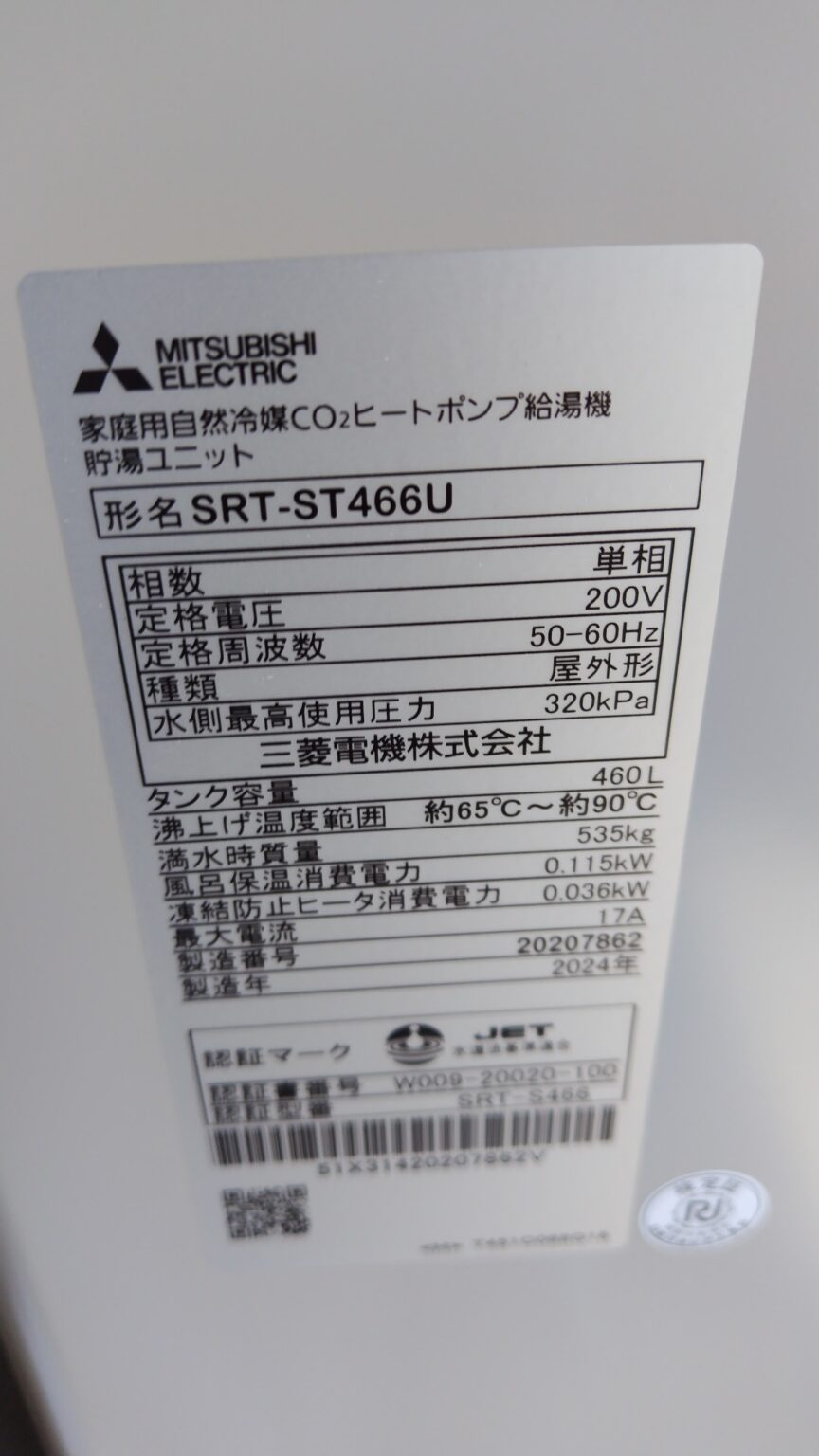 神奈川県茅ケ崎市にて三菱エコキュートSRT-S466Uの交換工事☆ - 彩美建設株式会社